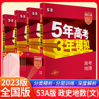 【新高考/全国版】2023五年高考三年模拟53五三 A版 文综 政史地三本