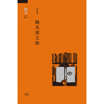 随无涯之旅人物/传记其它周振鹤9787108057815安徽新华书店生活读书