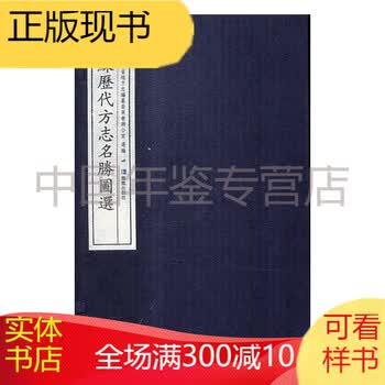 江苏历代方志名胜图选