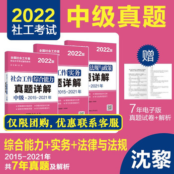2022新版】社会工作者中级考试真题详解社工师中级社会工作实务+社会工作综合能力+社会工作法规与政策 套装3册