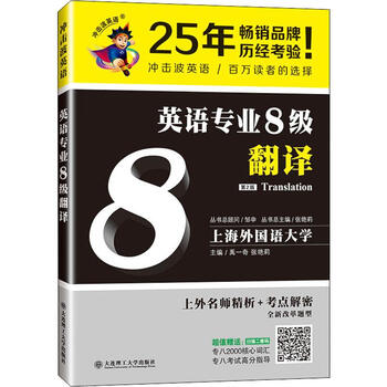 英语专业8级翻译 第2版 禹一奇,张艳莉 编 外语－专业八级 