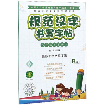 规范汉字书写字帖(三年级下册 R版 菱形十字格写字法）