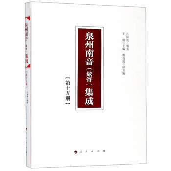 泉州南音（絃管）集成  第十五册