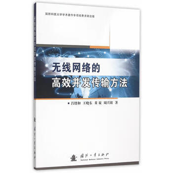 无线网络的高效并发传输方法  9787118102413 国防工业出版社