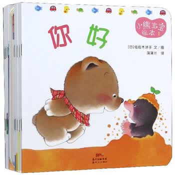小熊宝宝绘本系列 全套15册 0-3宝宝儿童早教启蒙认知认知图书亲子共读物 幼儿情绪管理性格 好习惯绘本正版幼儿园绘本