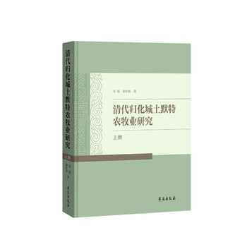 清代归化城土默特农牧业研究