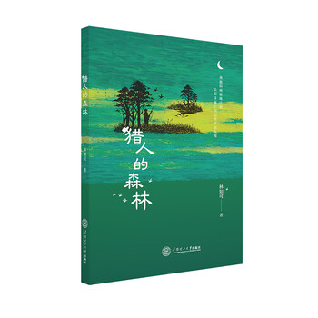 猎人的森林