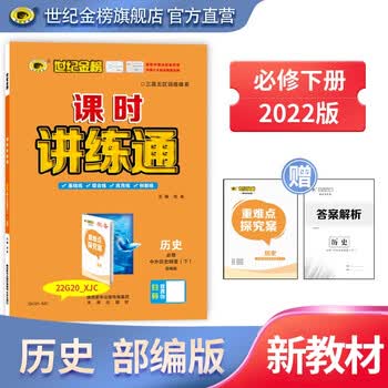 世纪金榜 高中历史必修下册 中外历史纲要（下）2022版课时讲练通 新教材地区使用 高一下册历史教材解读同步学习训练 历史，必修下册、部编版 2022版【新教材地区使用】