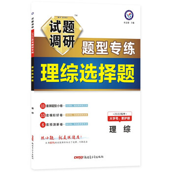 试题调研题型专练 理综选择题 2022版 天星教育