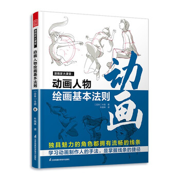 漫画家大课堂 动画人物绘画的基本法则 漫画教程书 零基础学画漫画 素描书入门自学零基础学动漫Q版漫画素描技法