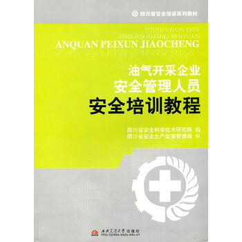 9787564323677 正版  油气开采企业安全管理人员安全培训教程 四川省安全科学技术研究院
