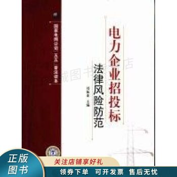 电力企业招投标法律风险防范