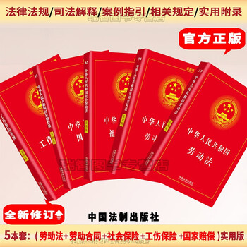正版中华人民共和国劳动法+劳动合同法实用版劳动法法条法律法规劳动法司法解释案例分析 5本套_劳动法+劳动合同+工伤+社会保险+国家赔偿