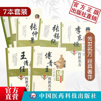 7本套王清任张锡纯傅青主钱乙李东垣张仲传世名方金匮要略伤寒论大国医系列之传世名方中国医药科技出版社直销 7本套王清任张锡纯傅青主钱乙李东垣张仲传世名方