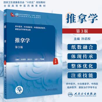 生理学第4版四版分析生物分析化学病理学中医基础理论中医诊断学中药方剂学温病学伤寒论金匮要略内径讲义针 推拿学 第3版
