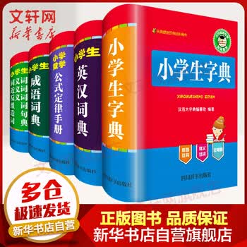 小学生多功能字典工具书套装 全套5册 英汉成语词典公式定律手册同义词近义词反义词组词造句词典