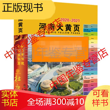 2020-2021河南大黄页