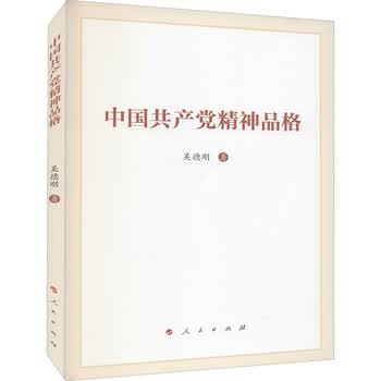 中国共产党精神品格 图书