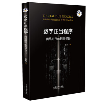 数字正当程序：网络时代的刑事诉讼