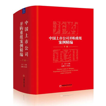 RT正版 中国上市公司并购重组案例精编：下卷9787513645225 王岩蓝狮子策划中国经济出版社