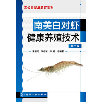 南美白对虾健康养殖技术(第二版)
