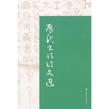 历代书法论文选