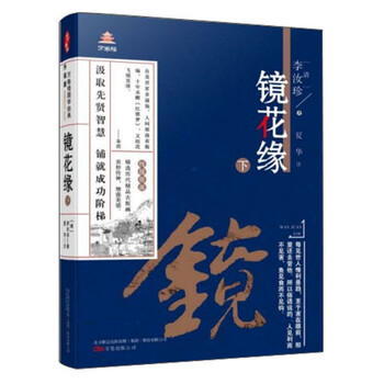 镜花缘:下 传记 书籍
