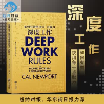 后浪官方正版 深度工作 如何有效使用每一点脑力 deep work 卡尔纽波特 个人成长提升自