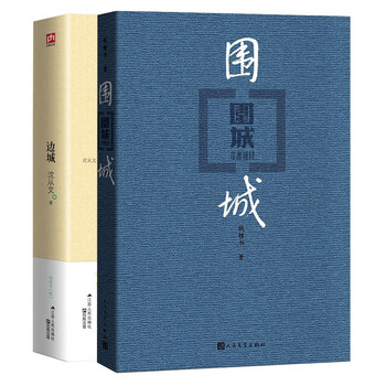 正版】围城+边城全两册钱钟书沈从文作品集 人民文学江苏人民