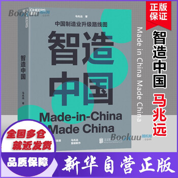 智造中国  马兆远著 新书