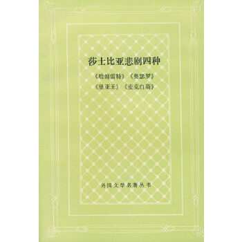 莎士比亚悲剧四种