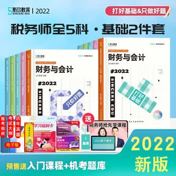 预售新版2022年注册税务师考试用书习题做题有套路税法一税法二涉税服务实务相关法律财务与会计全套题库注税 【2022】打好基础+只做好题（送视频+电子题库） 税法(二)