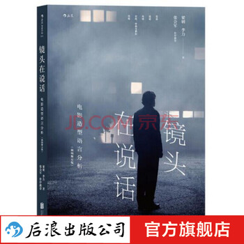 后浪官方 镜头在说话 电影造型视觉语言分析认知技术书籍