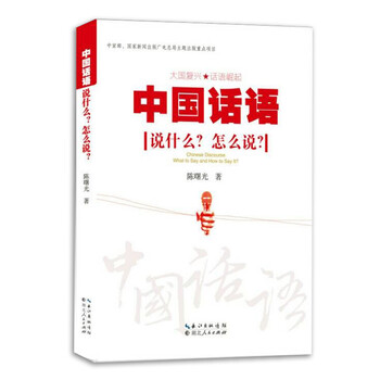 中国话语:说什么？怎么说？ 9787216091497【正版 可开发票】