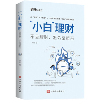 “小白”理财：不会理财，怎么富起来