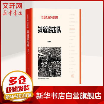 铁道游击队 知侠 红色长篇小说经典 人民文学出版社