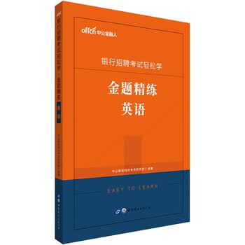 银行招聘考试轻松学：金题精练．英语 考试 [中国]中公教育财经考试研究院 世界图书出版公司 9787