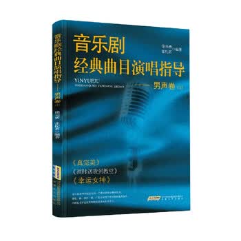 音乐剧经典曲目演唱指导——男声卷(2)