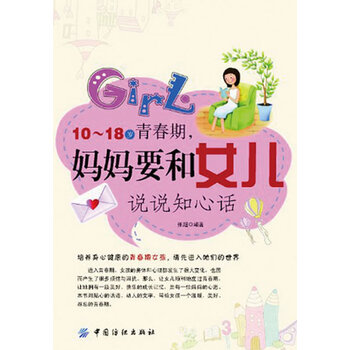 10-18岁青春期，妈妈要和女儿说说知心话 张超 中国纺织出版社