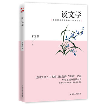 谈文学 中国现代美学奠基人朱光潜经典之作