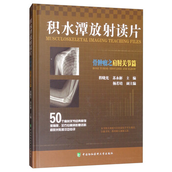 积水潭放射读片：骨肿瘤之肩肘关节篇