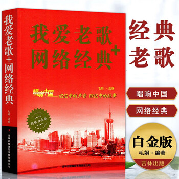 【经典老歌】我爱老歌+网络经典唱响中国老歌精选感恩中国歌曲歌谱歌本歌词书经典老红歌歌曲简谱中老年人