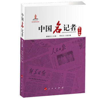中国名记者 第十五卷9787010216058