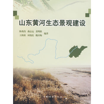 山东黄河生态景观建设 建筑 书籍