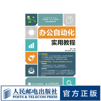 办公自动化实用教程