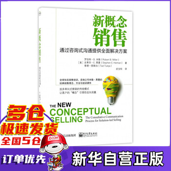 新概念销售(通过咨询式沟通提供全面解决方案)