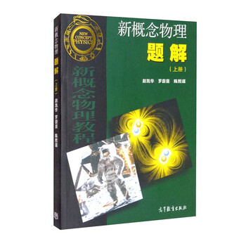 新概念物理题解（上册）