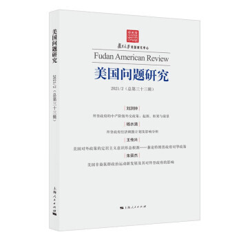 美国问题研究(总第三十三辑) 吴心伯 上海人民出版社 9787208175099