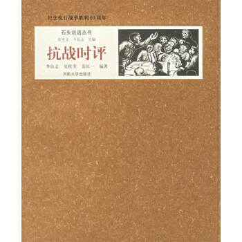 抗战时评（石头说话丛书:纪念抗日战争胜利60周年）