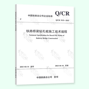 【现行规范】Q/CR 9212-2015 铁路桥梁钻孔桩施工技术规程